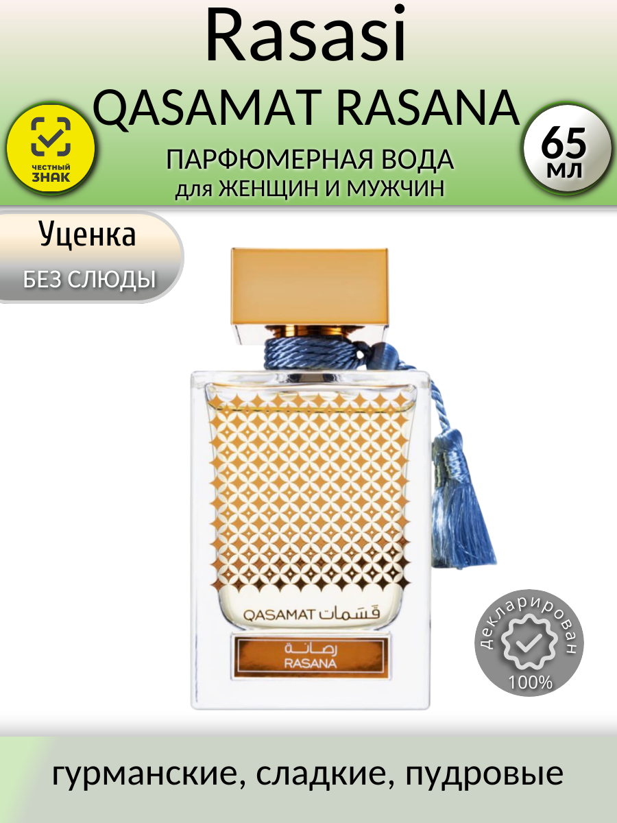 Уценка Rasasi Qasamat Rasana Парфюмерная вода Унисекс 65мл