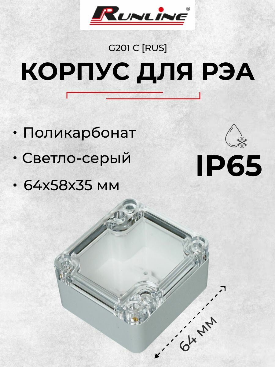 Влагозащищенный пластиковый корпус искра G201 C RUS с прозрачной крышкой, светло-серый, поликарбонат, IP65, 64х58х35 мм