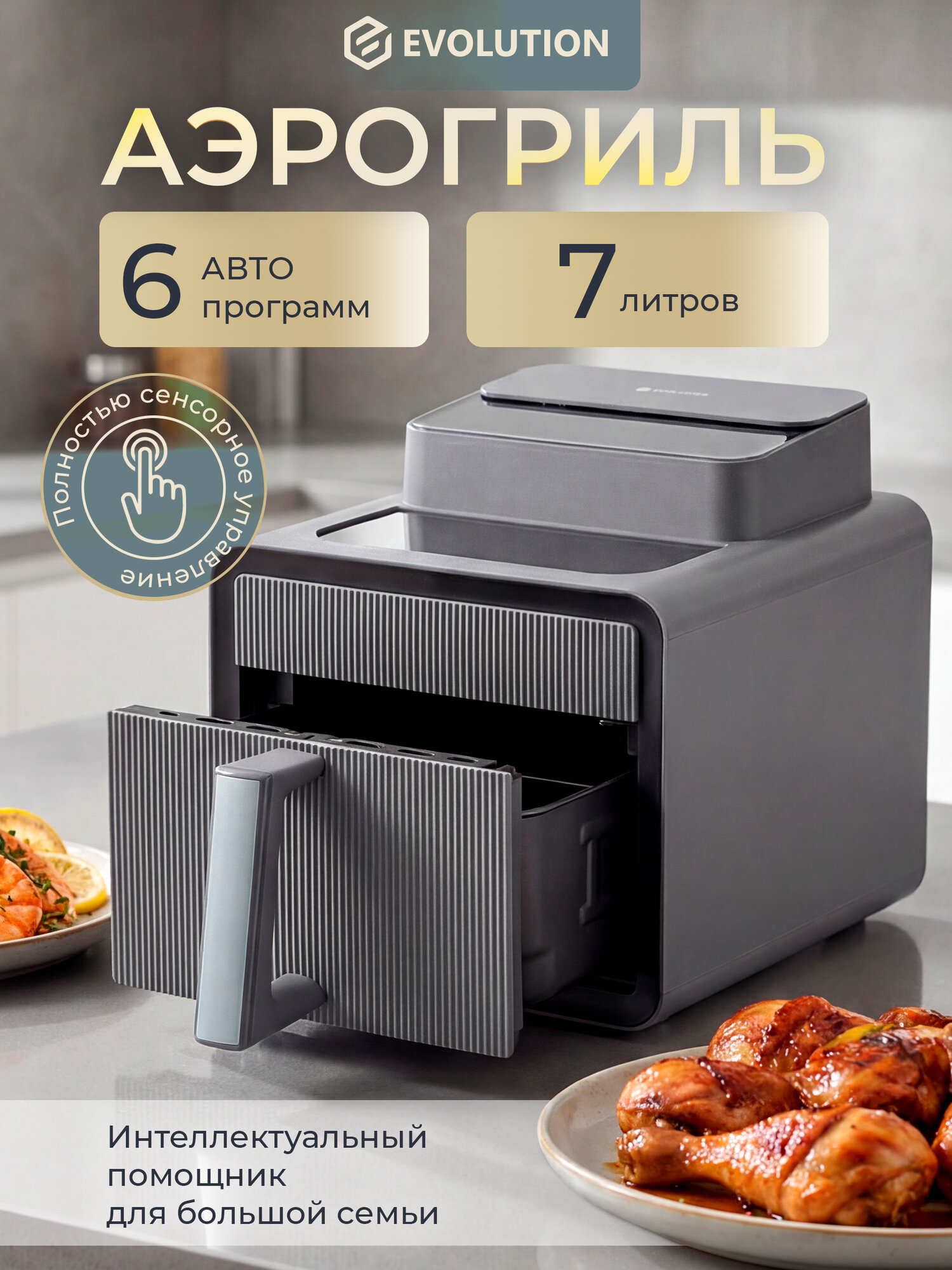 Аэрогриль Evolution AIRO 7700TW, электрическая аэрофритюрница 7 л, 1600 Вт, с сенсорным управлением, таймером, функцией памяти и 6 автоматическими программами, готовка без масла для всей семьи