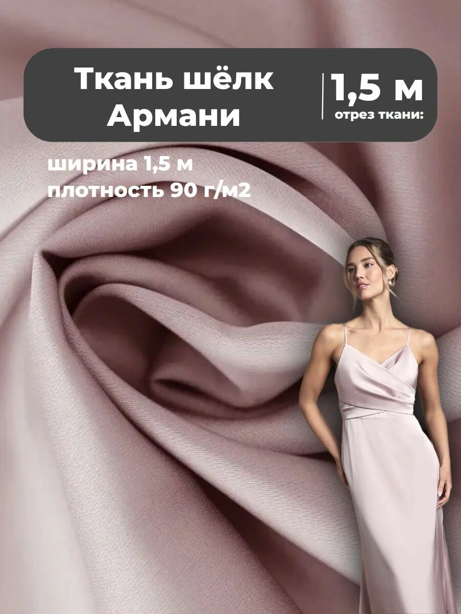 Ткань Шелк "Армани" стрейч/для платья/ блузы, цв. пыльная роза, пл. 90 г/кв, ш-145 см, отрез 1,5 метра