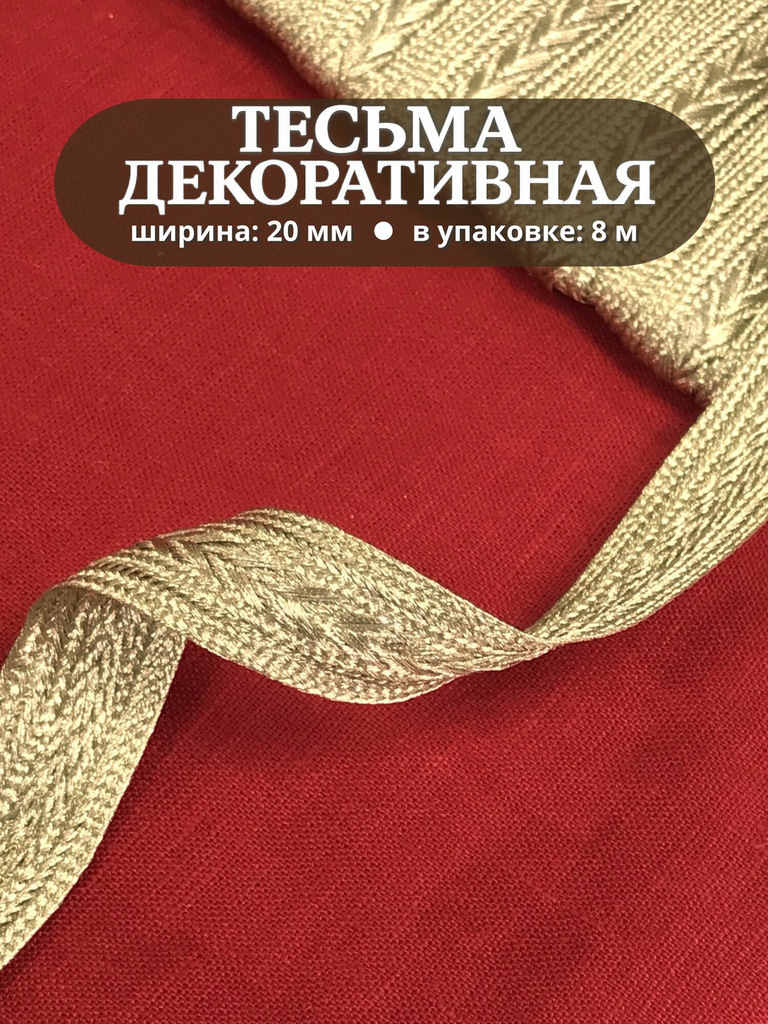 Тесьма декоративная, Ш-20 мм, длина 8 метров, цв. золото