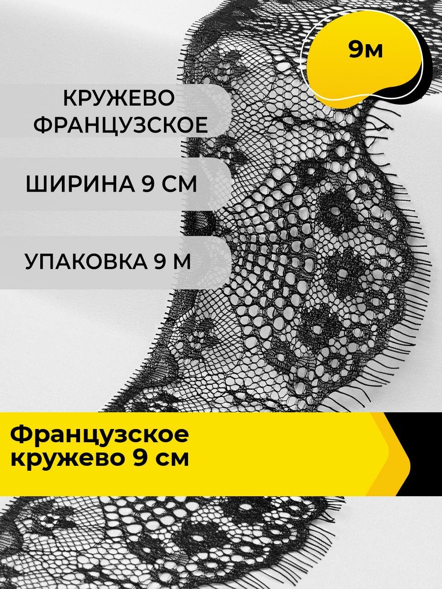 Кружево для рукоделия и шитья гипюровое французское, тесьма 9 см, 9 м