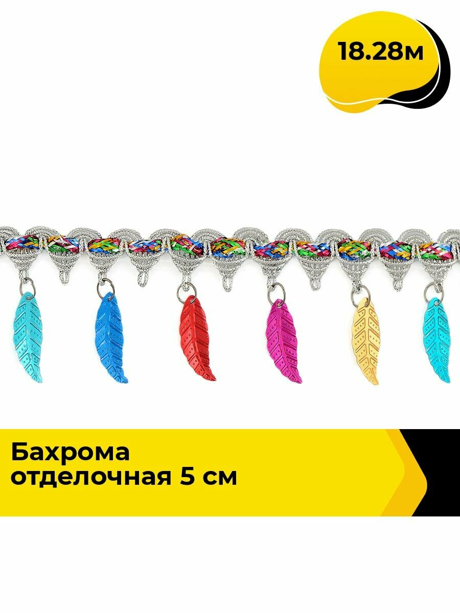 Бахрома для рукоделия и шитья 5 см, 18.28 м