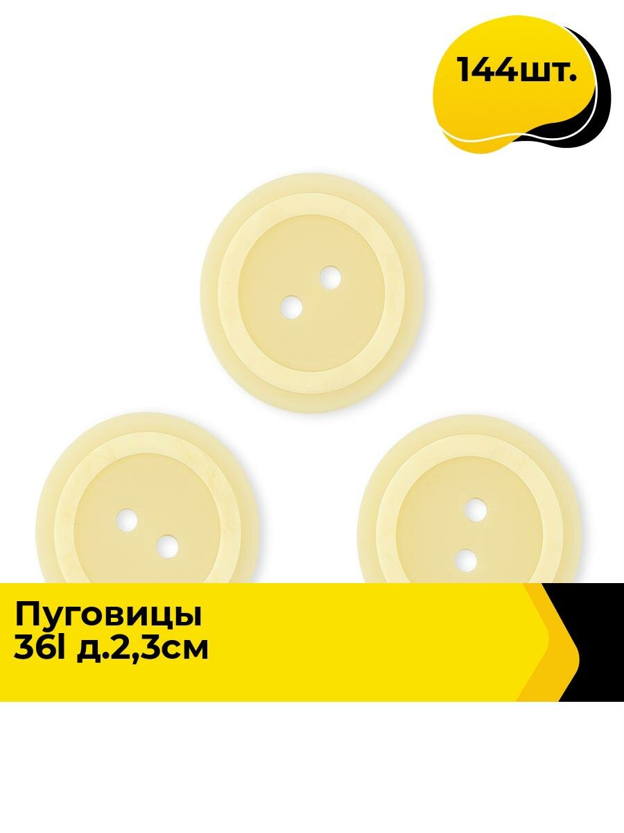 Пуговицы декоративные для рукоделия костюмные, набор пуговиц, 36L, 2.3 см, 144 шт.