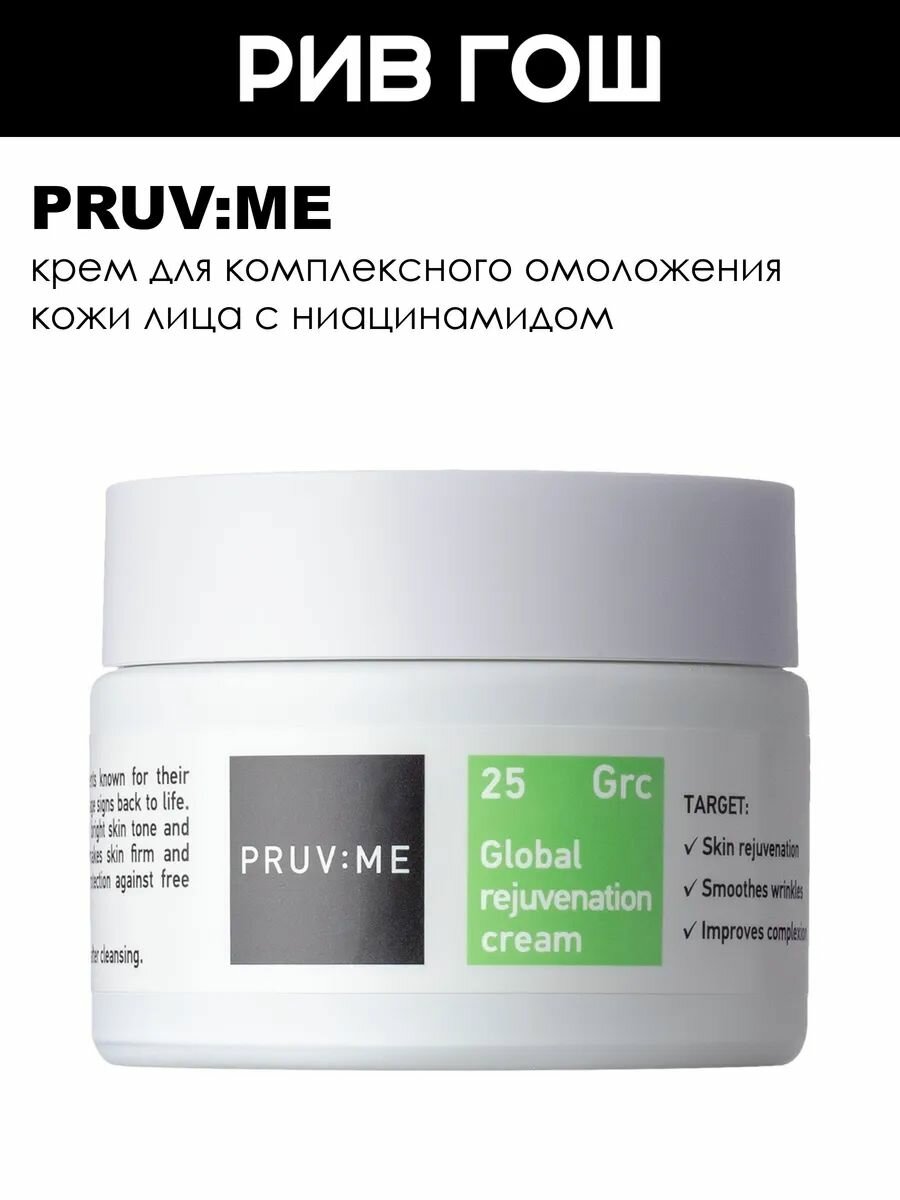 PRUV: ME Grc 25 Global rejuvenation cream Крем для лица комплексное омоложение, 50 мл