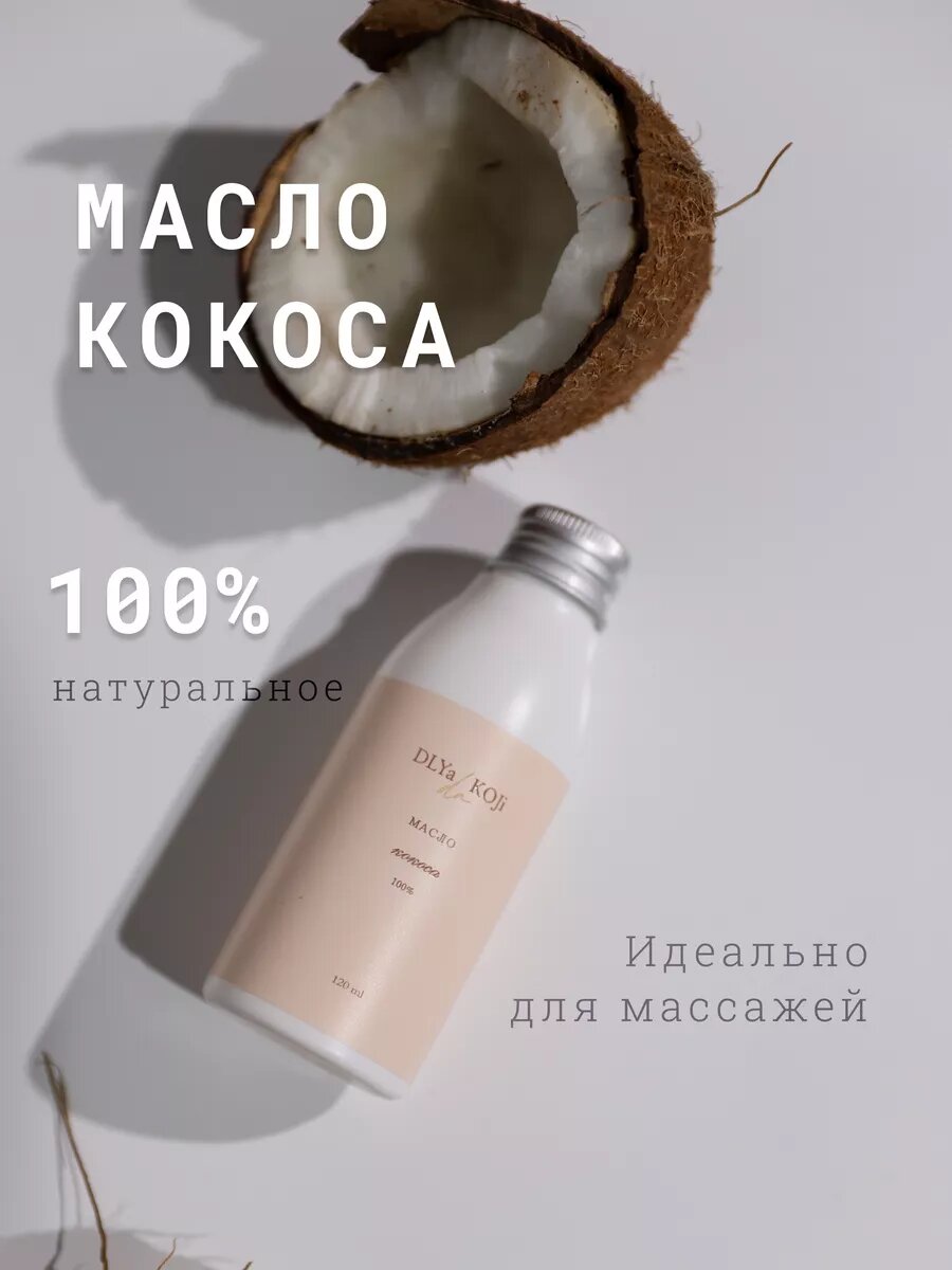 Для да кожи/DLYA DA KOJI/ Моно-масло кокоса натуральное, 120 мл