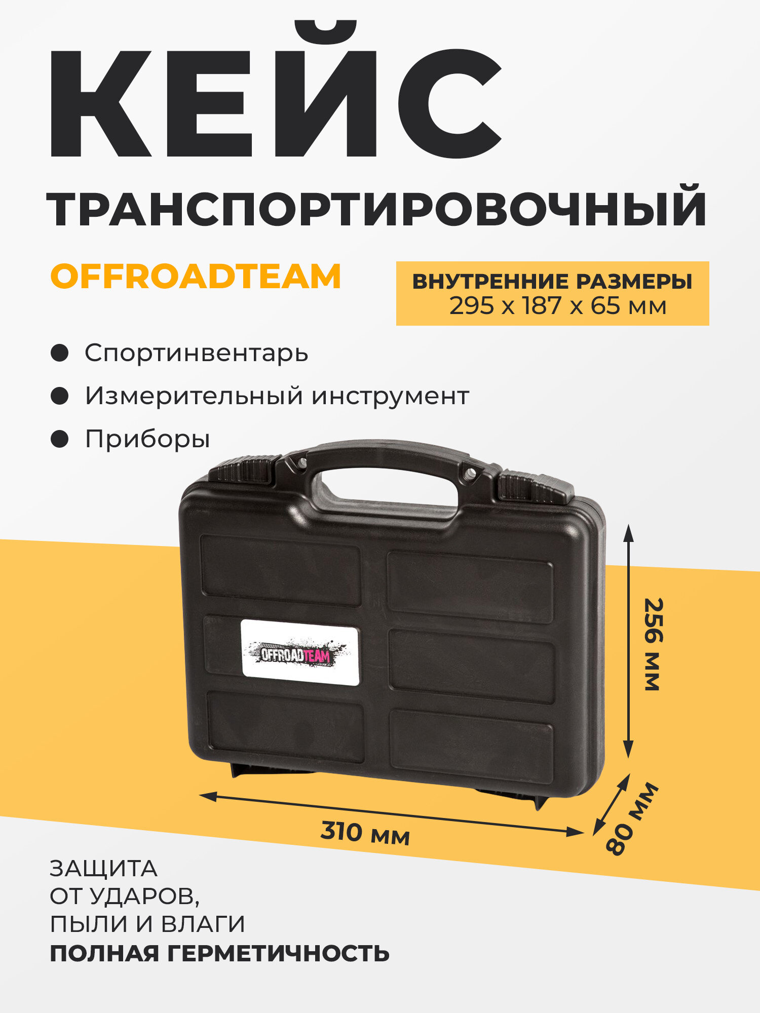 Кейс пластиковый плоский OffRoadTeam внутренние размеры 295*187*65мм