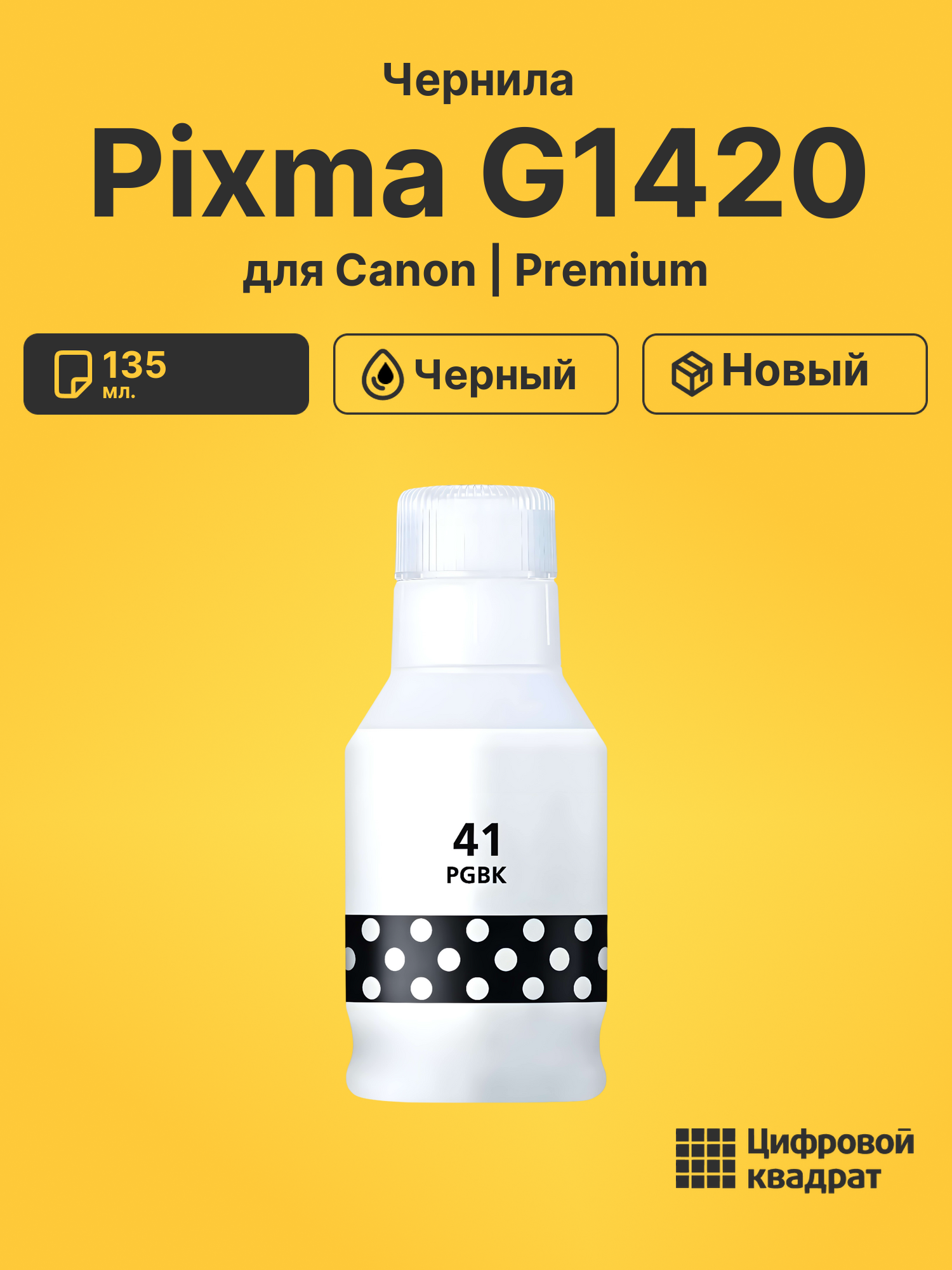 Картридж для Canon Pixma G1420 (GI-41Bk), Pixma G2420, Pixma G3420