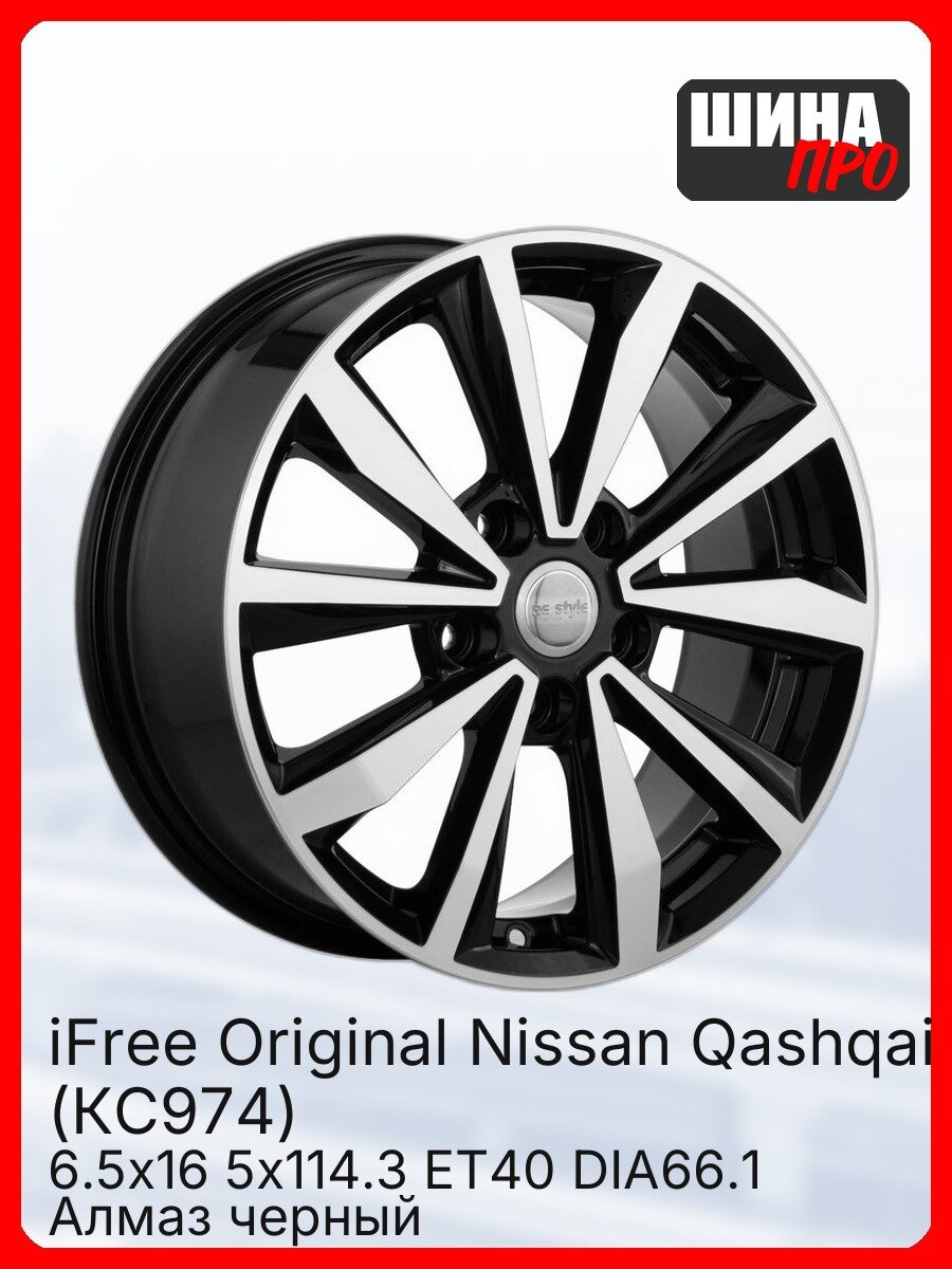 Диск литой iFree Original Nissan Qashqai (КС974) 6,5\R16 5*114,3 ET40 d66,1 Алмаз черный [77399] Fb max 560 kg