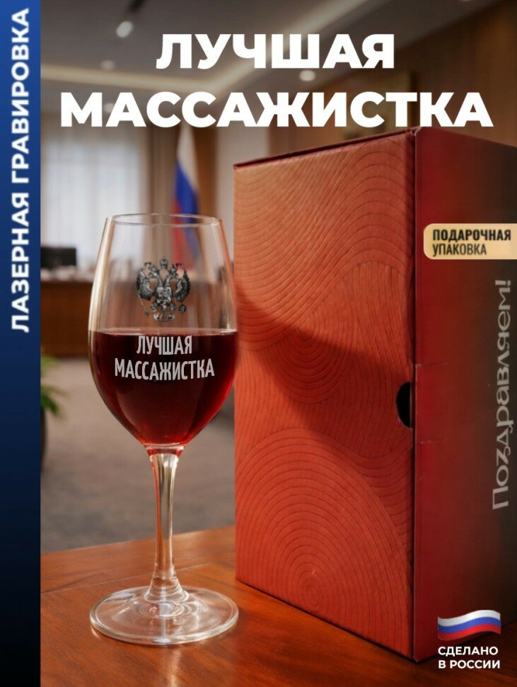 Бокал для вина Герб "Лучшая массажистка"