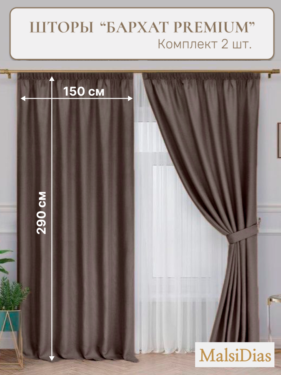 Шторы в комнату бархатные MalsiDias 290x150 комплект 2 шт, капучино