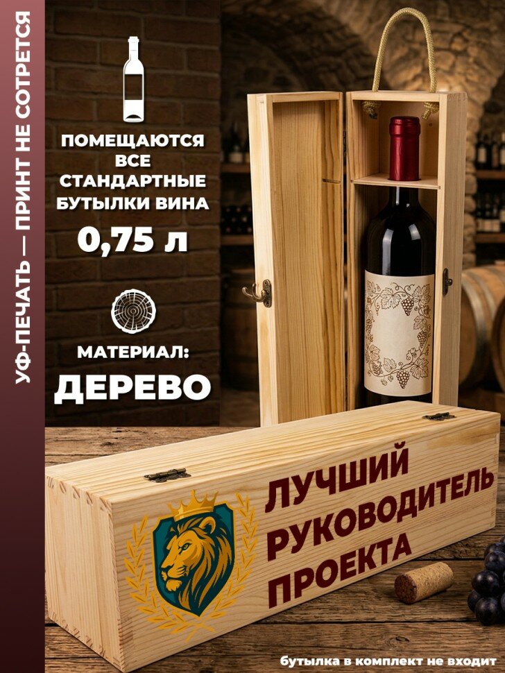 Коробка для вина "Лучший руководитель проекта"