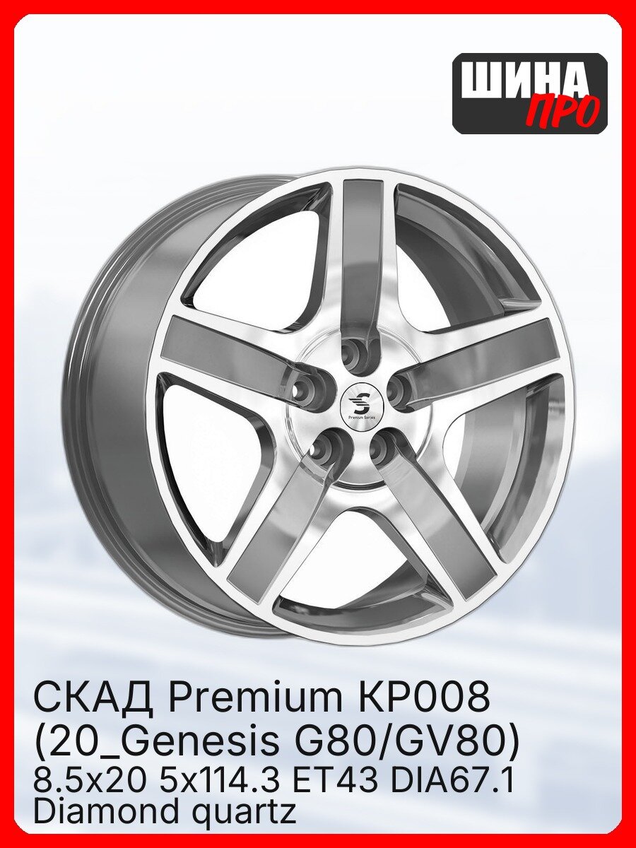 Диск литой СКАД Premium КР008 (20Genesis G80/GV80) 8,5\R20 5*114,3 ET43 d67,1 Diamond quartz [82752] Fb max 975 kg