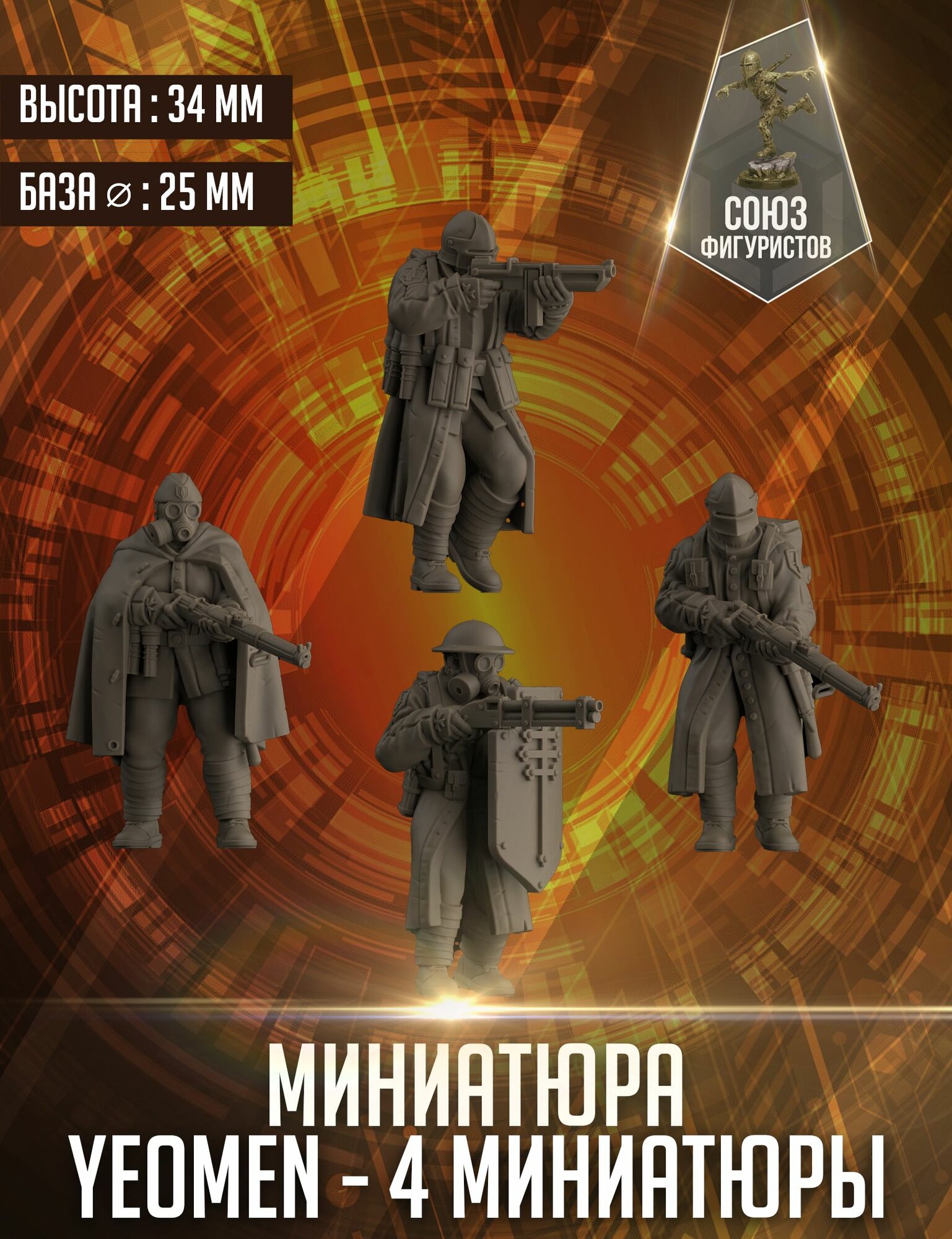 Trench Crusade - Yeomen, Йомены. 4 фигурки-миниатюры.