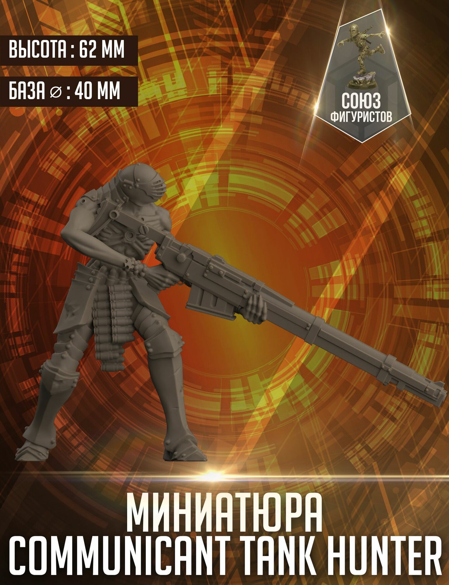 Trench Crusade - Communicant Anti-Tank Hunter - Противотанковый охотник (Crouching). Фигурка-миниатюра.