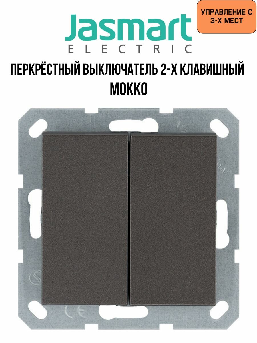 Перекрестный выключатель Jasmart g-серия