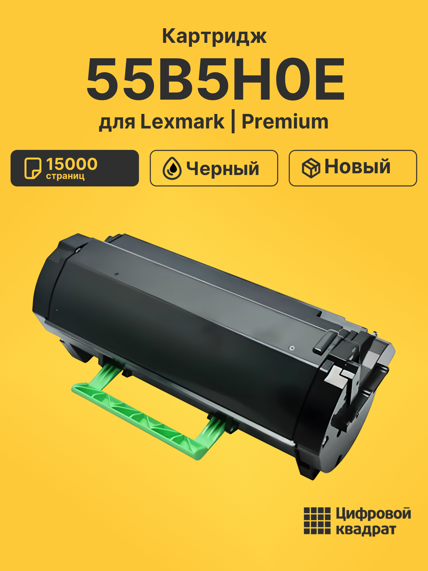 Картридж 55B5H0E для принтеров Lexmark MS331dn, MS431dn, MS431dw, MX331adn, MX431adn, MX431adw черный