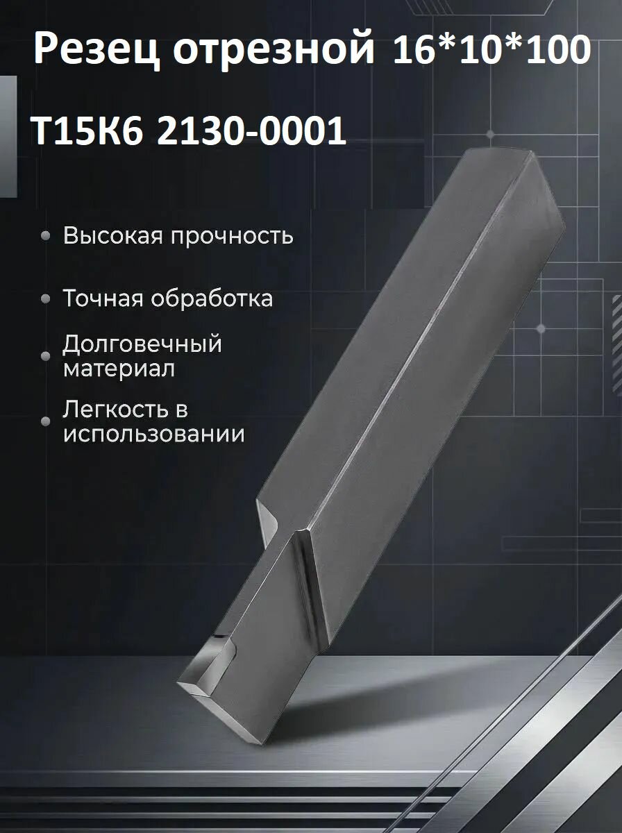 Резец отрезной 16*10*100 Т15К6 2130-0001