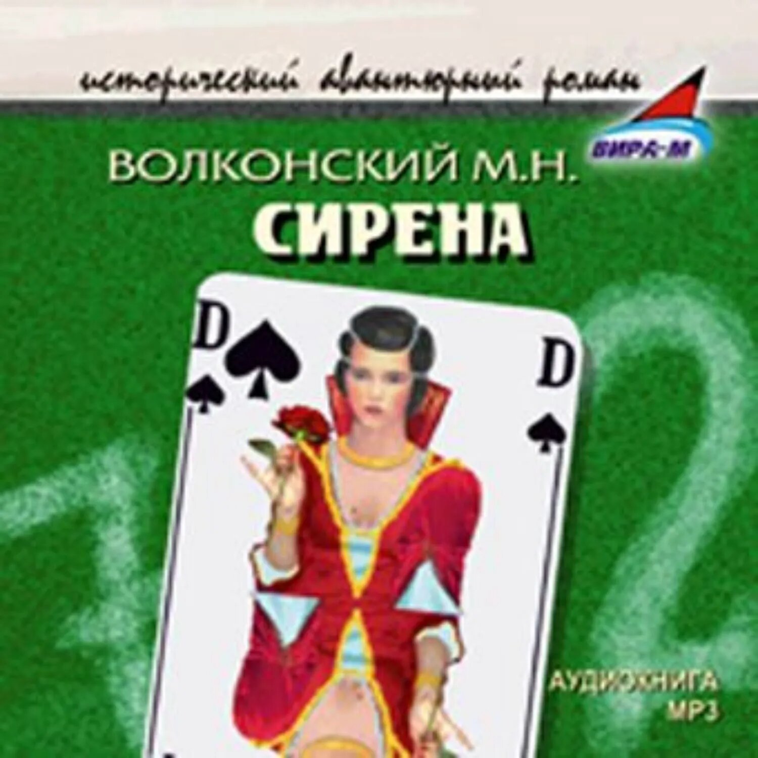 Сирена [Аудиокнига]