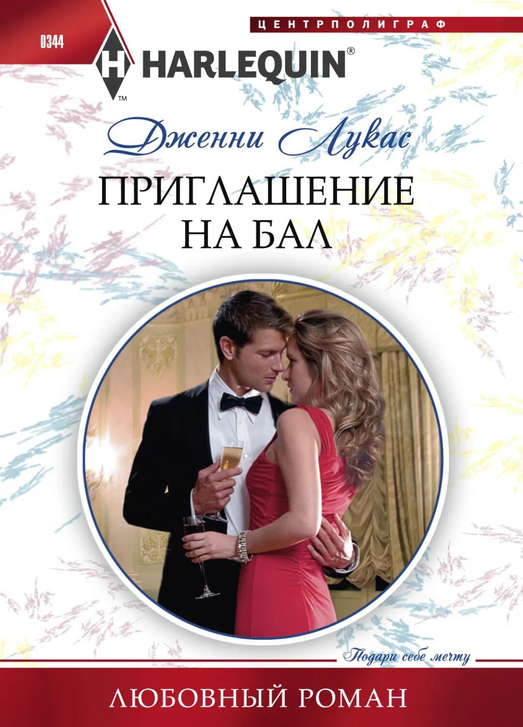 Приглашение на бал [Цифровая книга]