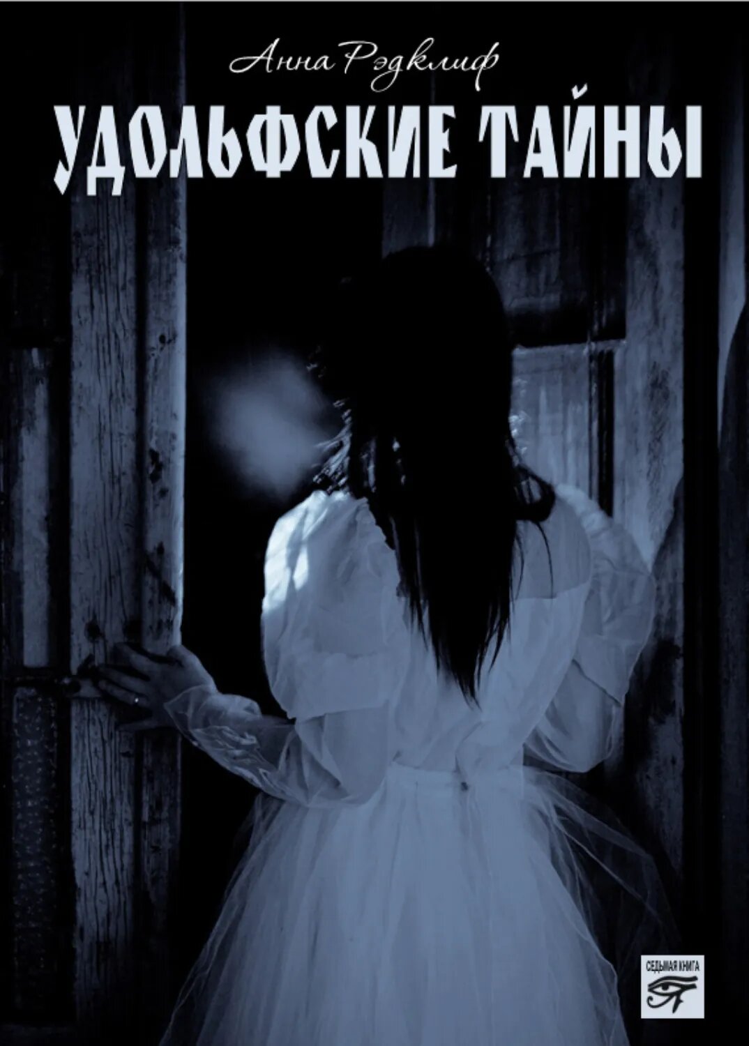 Удольфские тайны [Цифровая книга]