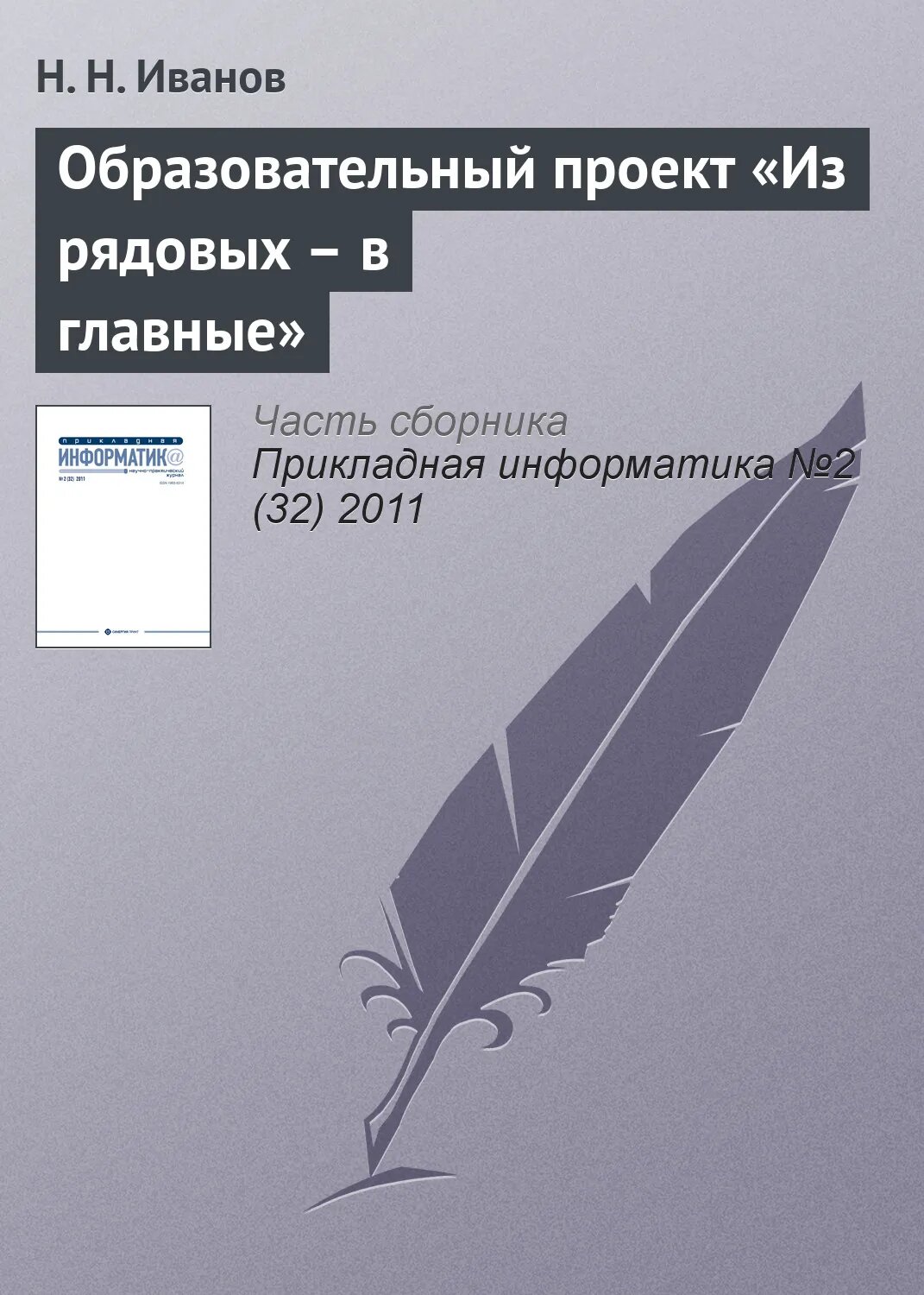 Образовательный проект «Из рядовых – в главные» [Цифровая книга]