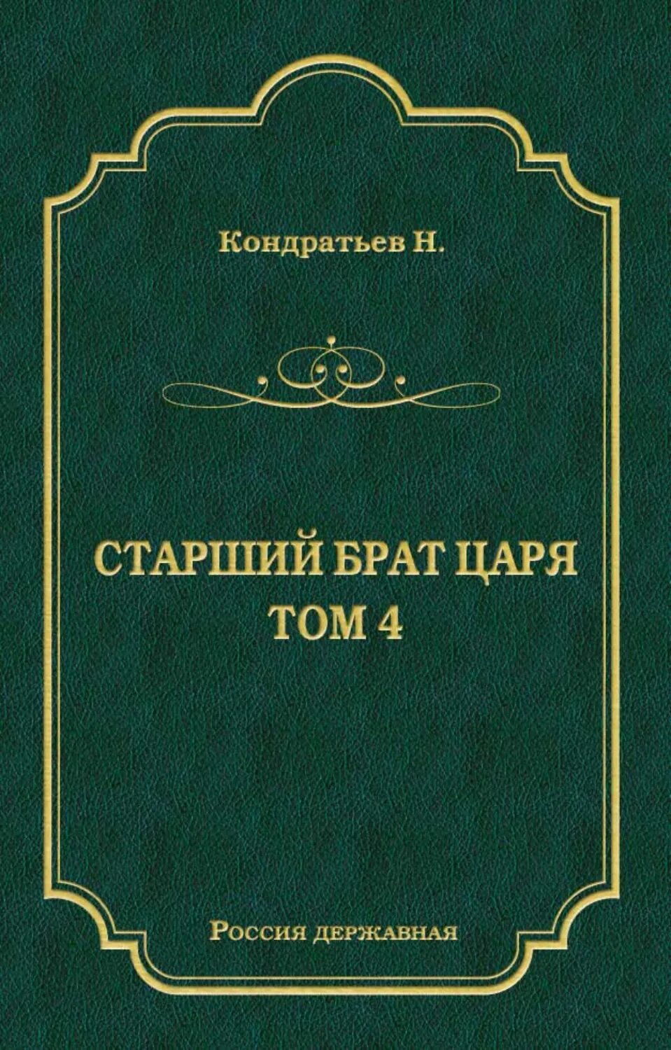 Лекарь-воевода (Окончание); Победитель [Цифровая книга]