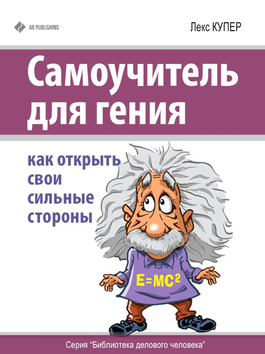 Самоучитель для гения. Как открыть свои сильные стороны [Цифровая книга]