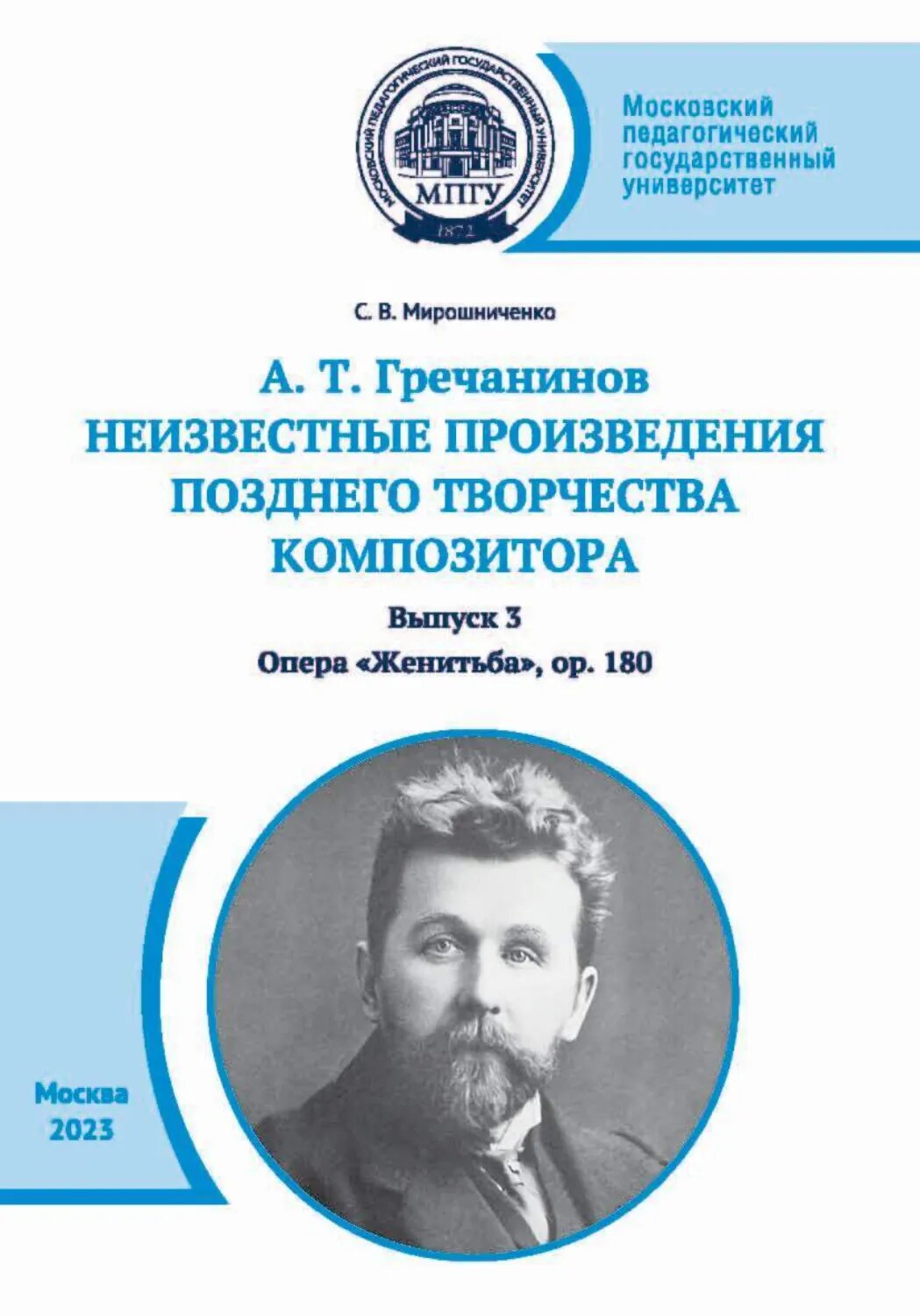 А. Т. Гречанинов. Неизвестные произведения позднего творчества композитора. Выпуск 3. Опера «Женитьба», ор. 180 [Цифровая книга]
