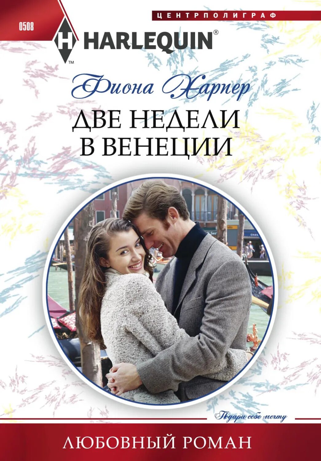 Две недели в Венеции [Цифровая книга]