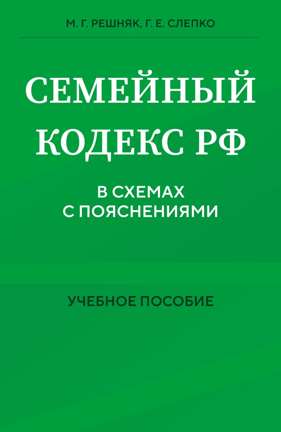 Семейный кодекс в схемах с пояснениями [Цифровая книга]
