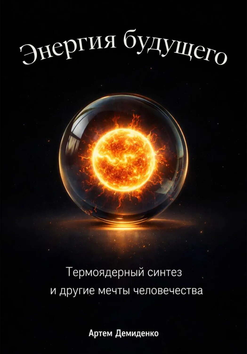 Энергия будущего: Термоядерный синтез и другие мечты человечества [Цифровая книга]