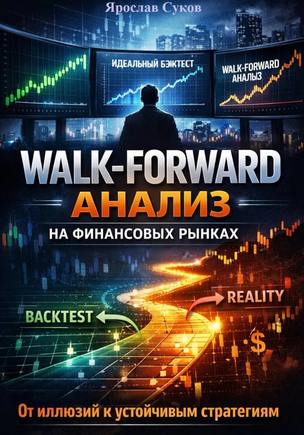Walk-Forward анализ на финансовых рынках [Цифровая книга]