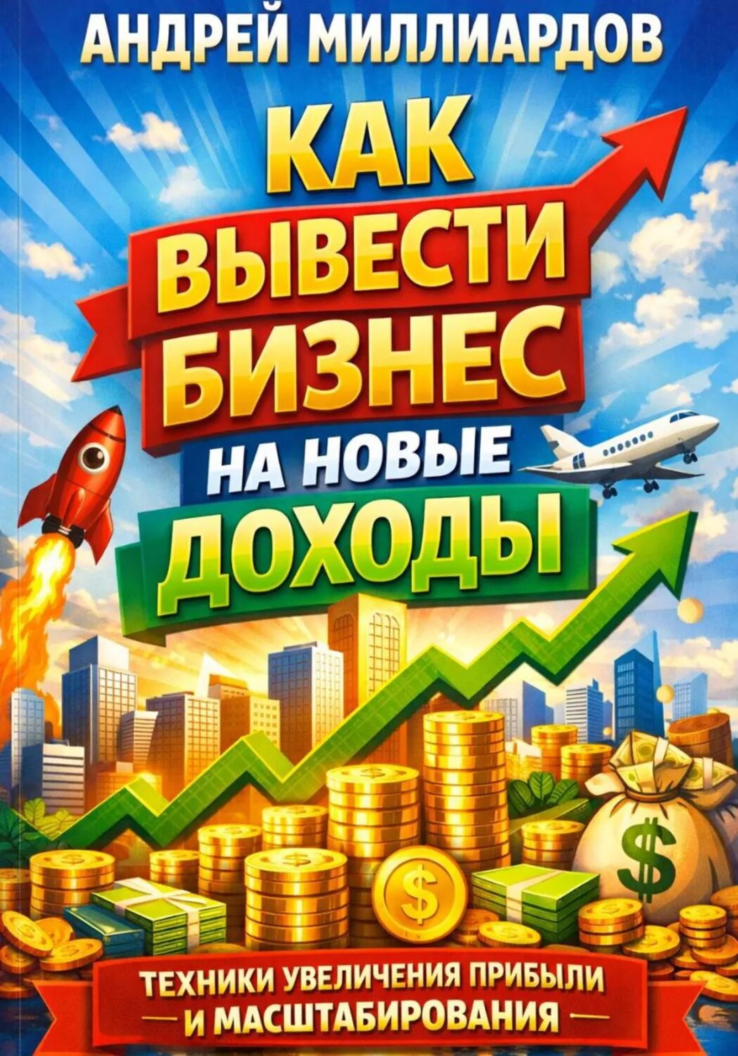 Как вывести бизнес на новые доходы. Техники увеличения прибыли и масштабирования [Цифровая книга]