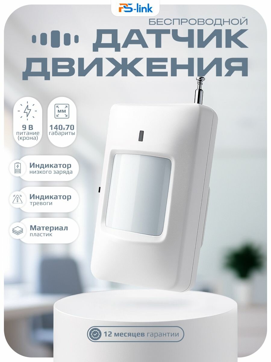 Беспроводной датчик движения для сигнализаций PS-Link IR202 с телескопической антенной / для помещений / дальность детекции 10м, угол детекции 110