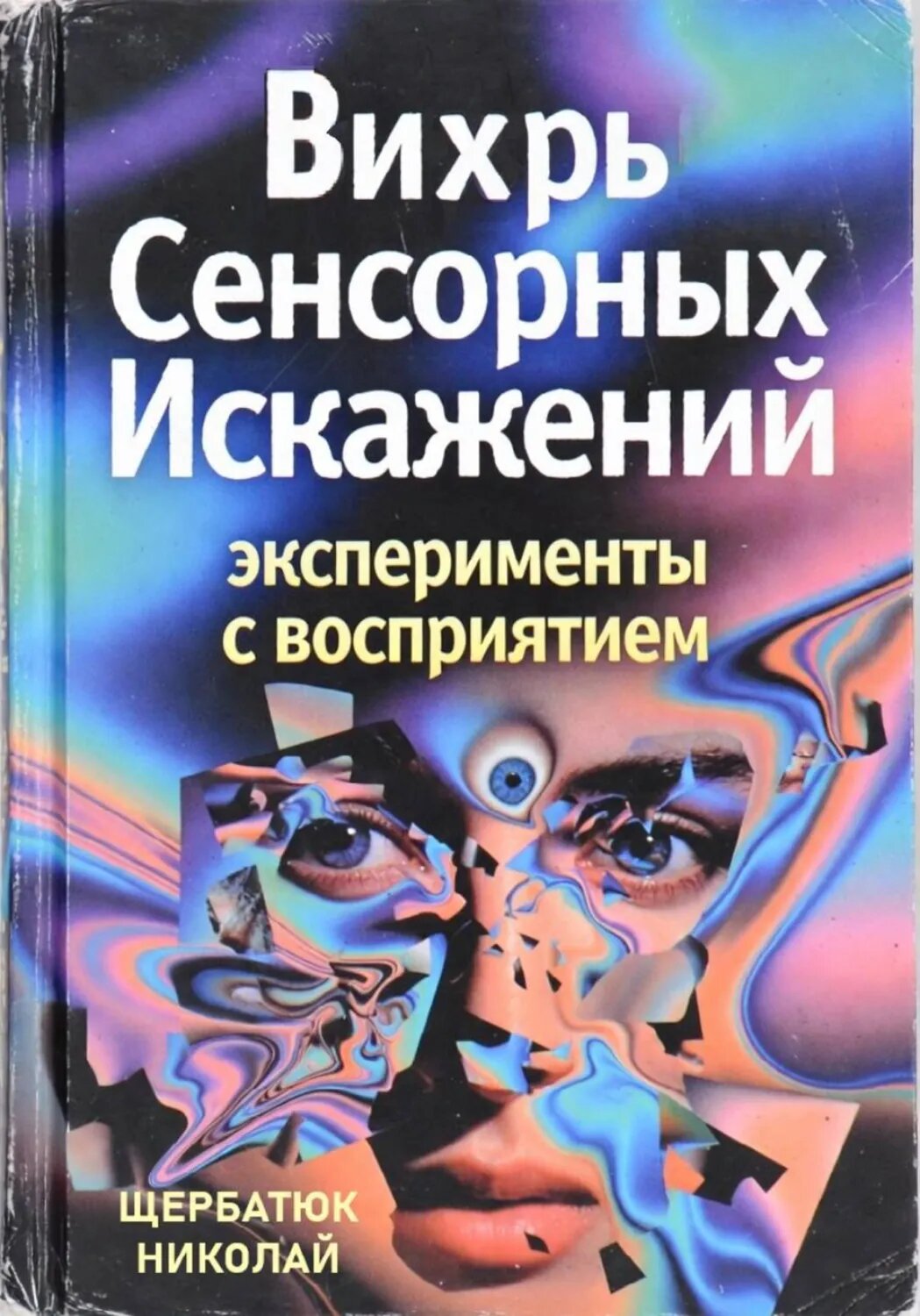 Вихрь Сенсорных Искажений: Эксперименты с восприятием [Цифровая книга]