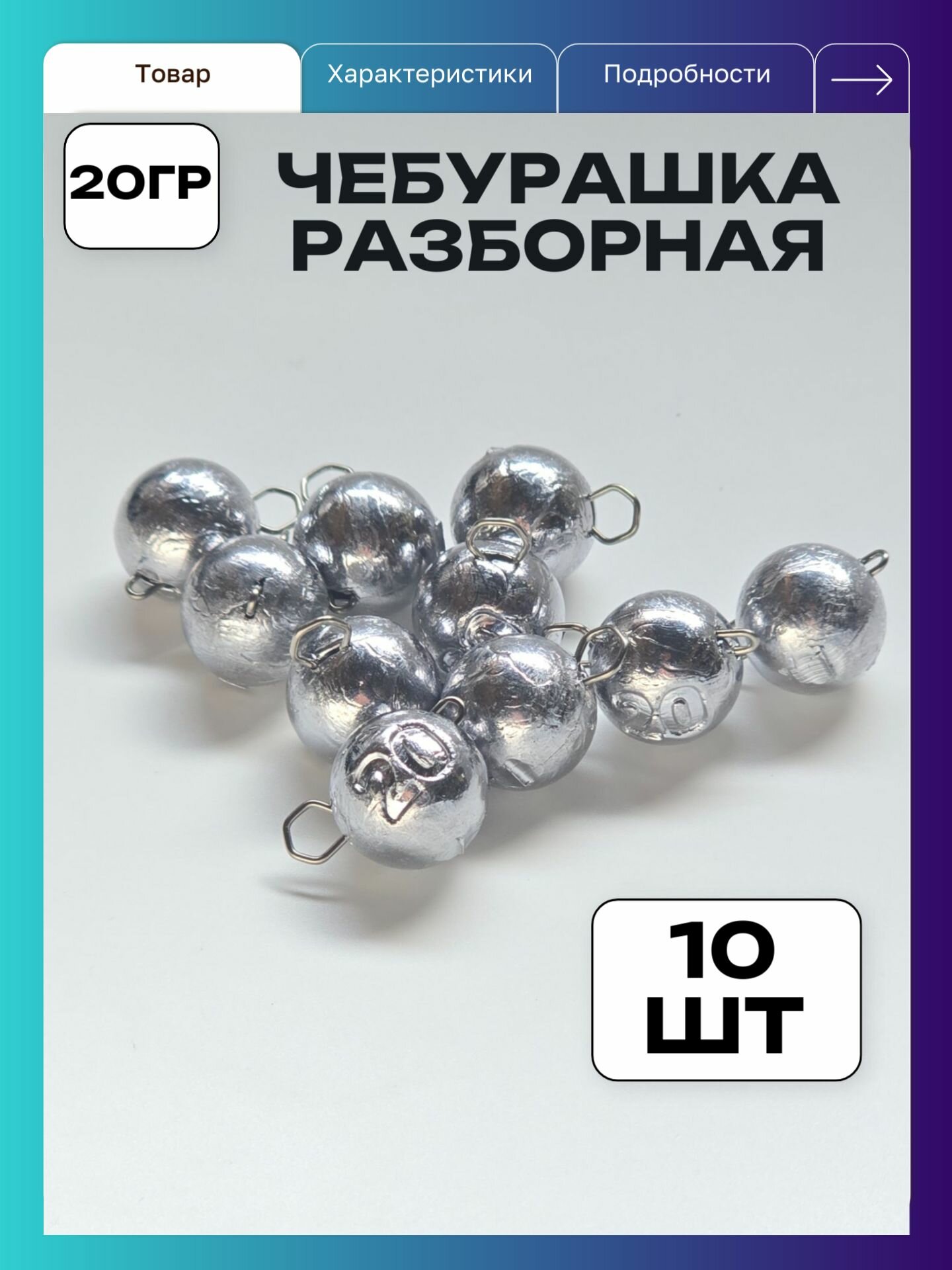 Грузило чебурашка разборная 20гр 10 шт