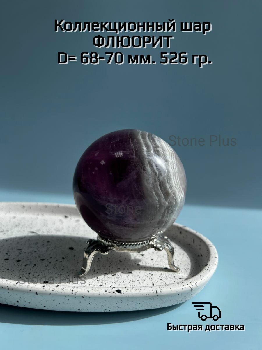 Шар из флюорита природного, диаметр 68-70 мм, 526 гр.