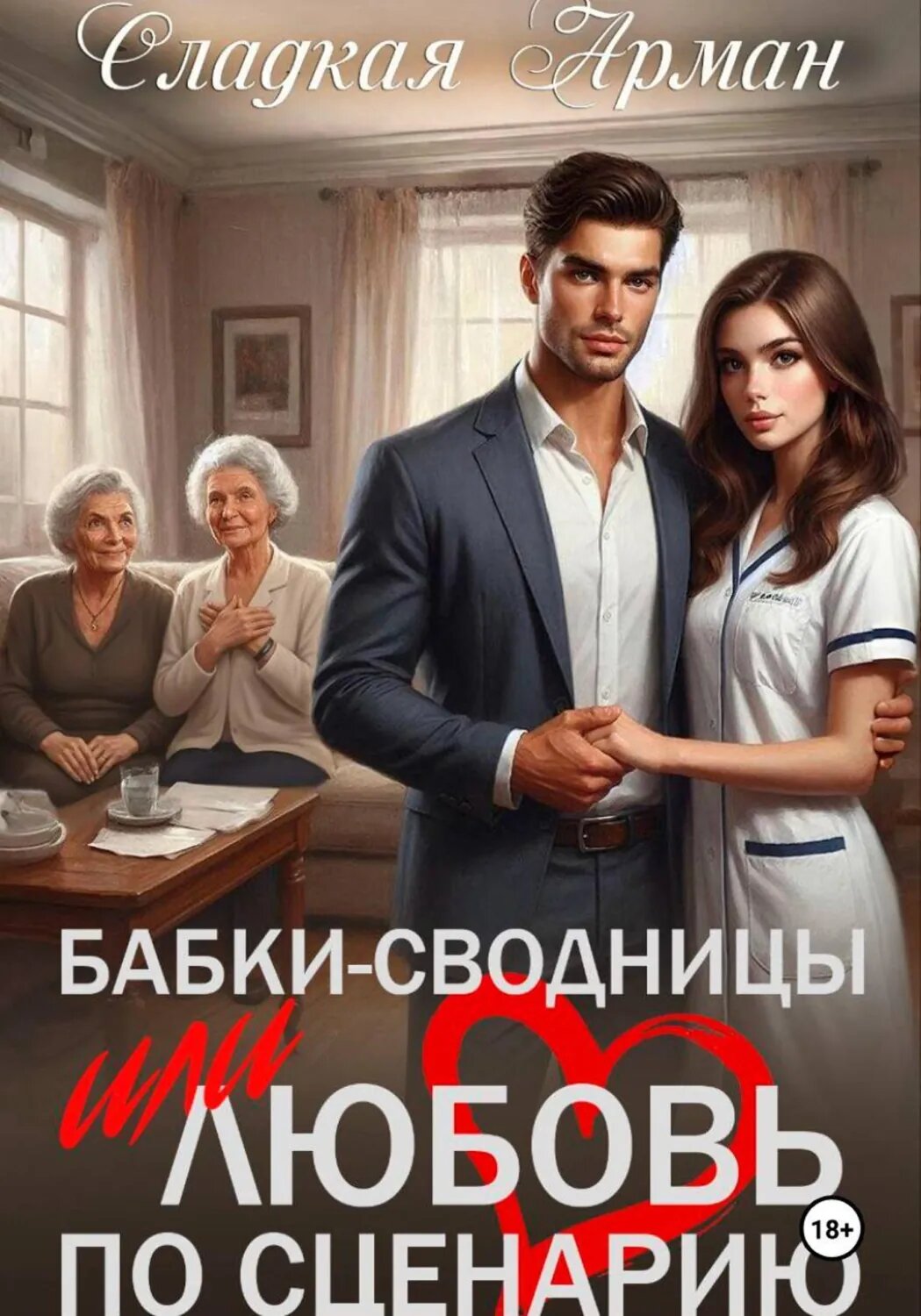 Бабки-сводницы, или Любовь по сценарию [Цифровая книга]