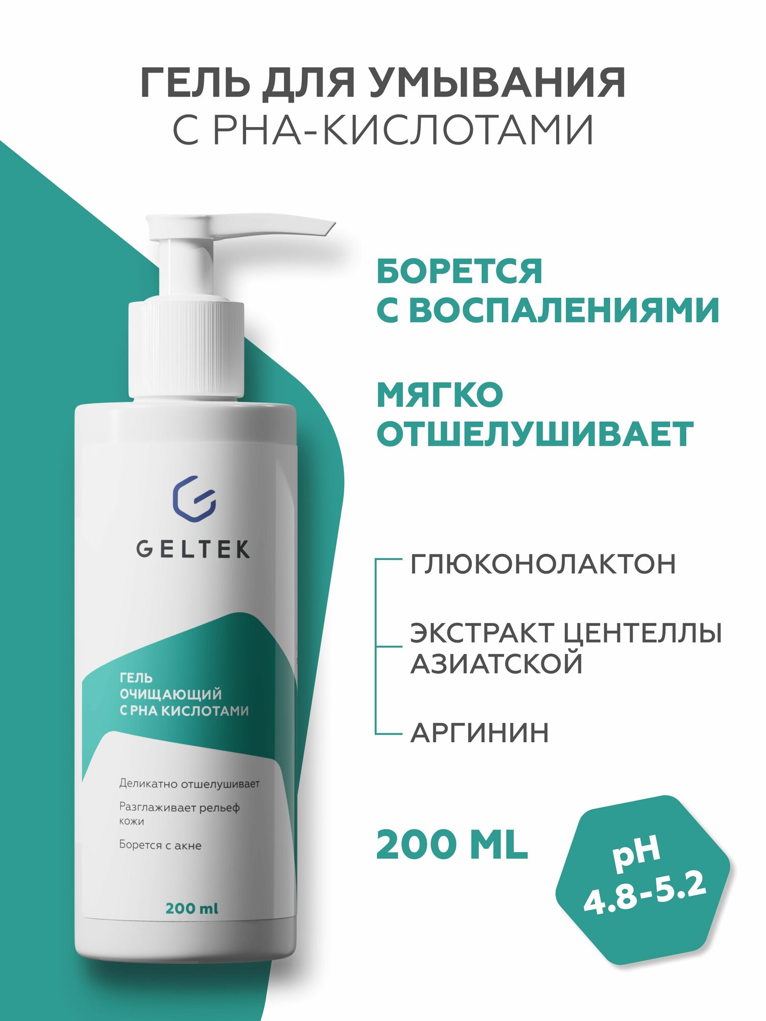 Гельтек Гель для умывания очищающий с PHA-кислотами, центеллой и зелёным чаем, умывалка 200 мл