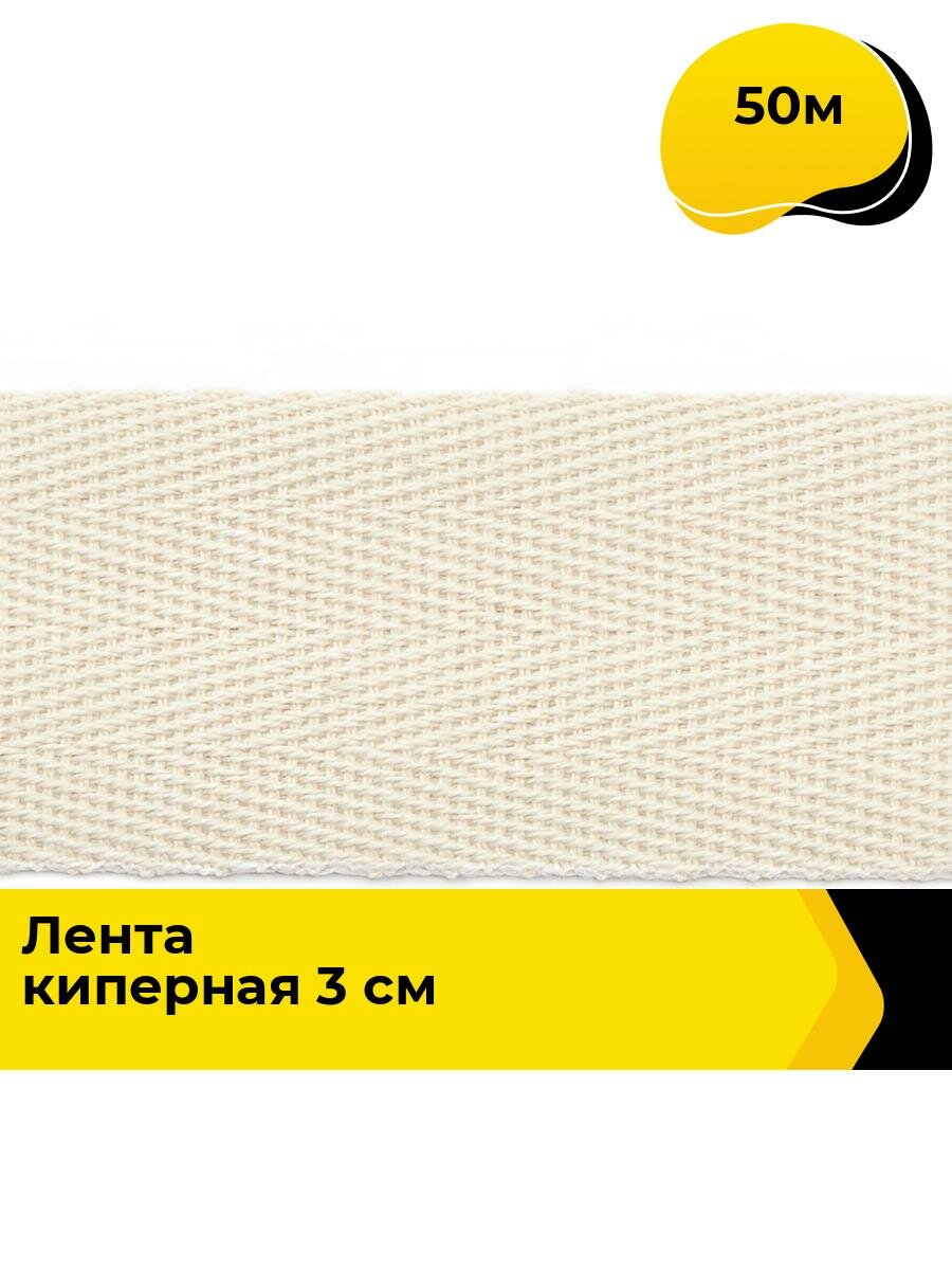 Киперная лента для рукоделия и шитья 3 см, 50 м