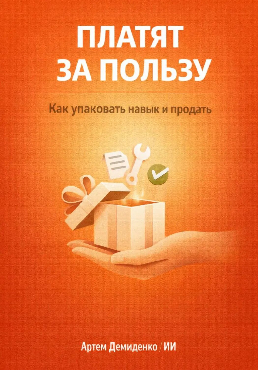 Платят за пользу: Как упаковать навык и продать [Цифровая книга]