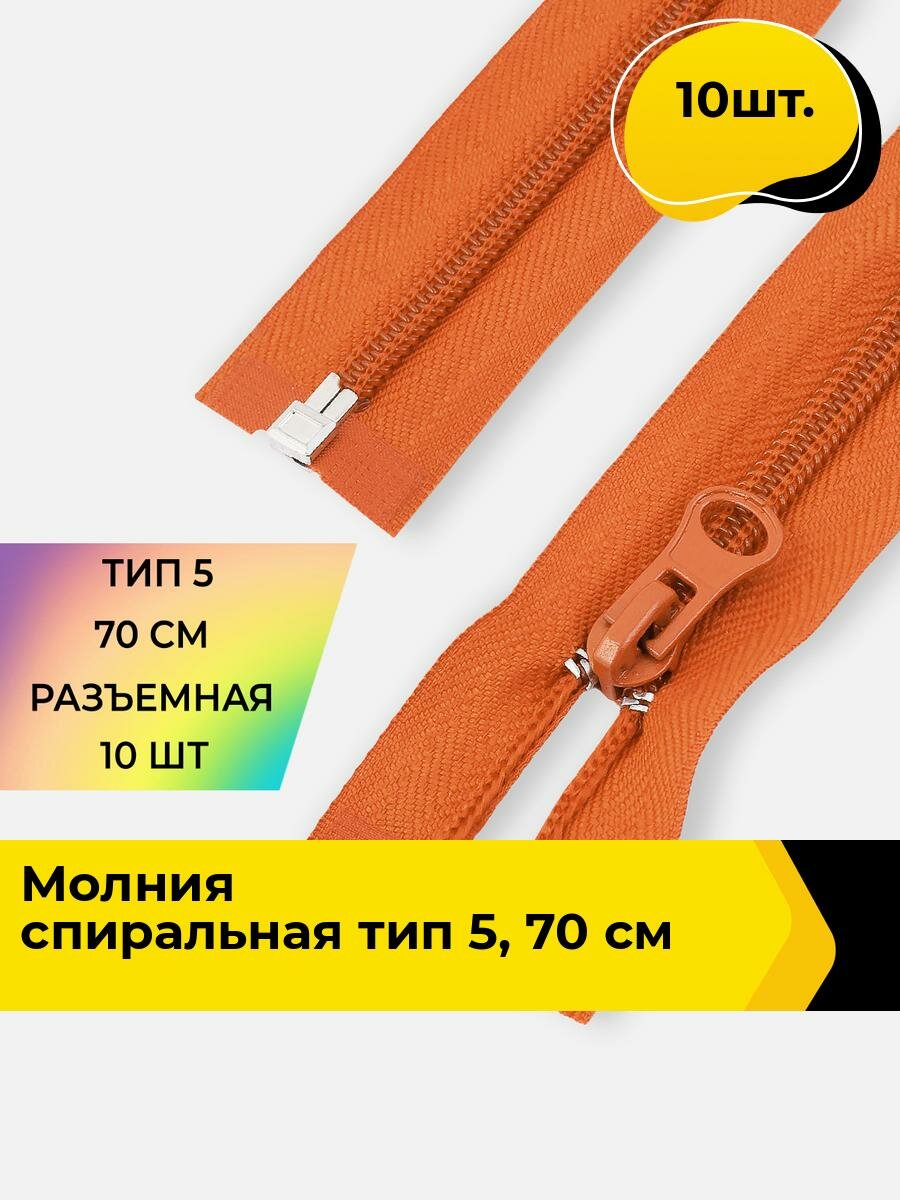 Молния для шитья и рукоделия спиральная 70 см, 10 шт.