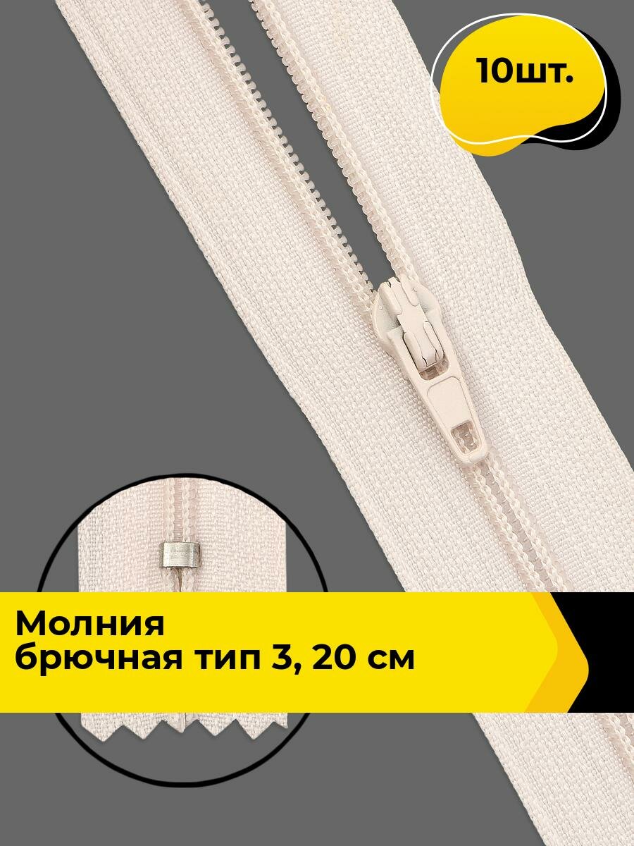 Молния для шитья и рукоделия брючная, для джинсов 20 см, 10 шт.