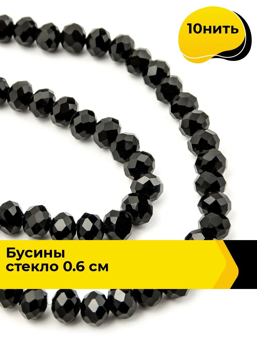 Бусы стекло для рукоделия и шитья, 10 нить