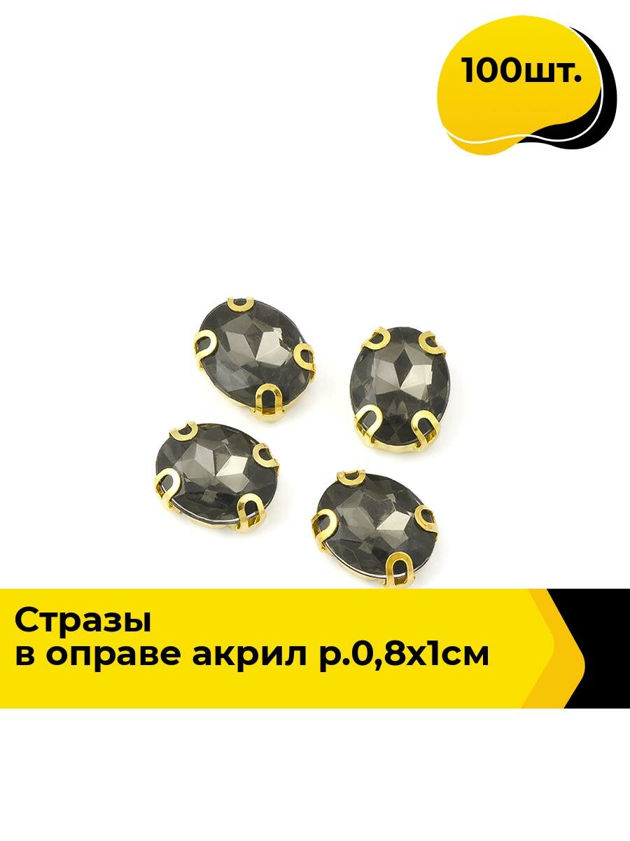 Стразы пришивные для рукоделия и творчества акрил, 0.8х1 см, 100 шт.