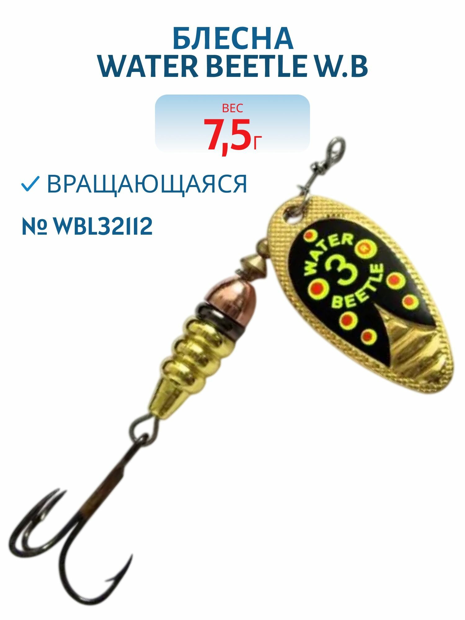 Блесна вращающаяся Water Beetle W. В, 7,5 гр, цвет WBL32112