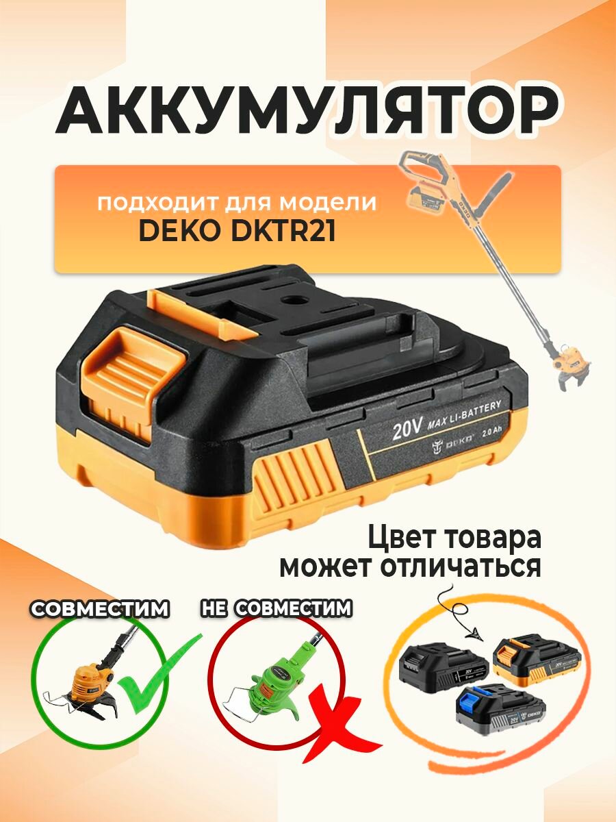 Аккумулятор для желтого садового триммера DEKO DKTR21, 20V 2.0Ah Li-lon