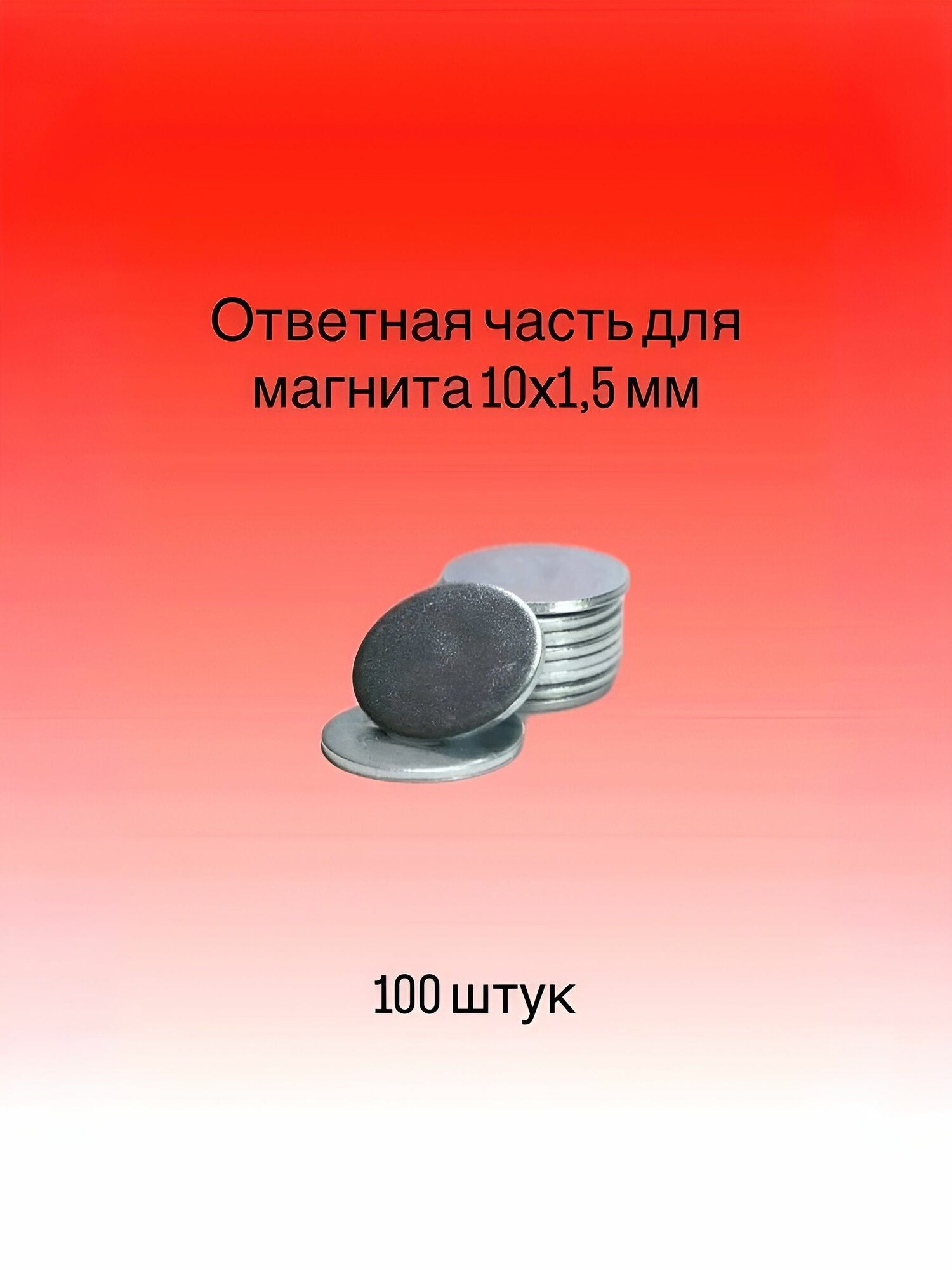 Ответная часть для магнита 10х1,5 мм