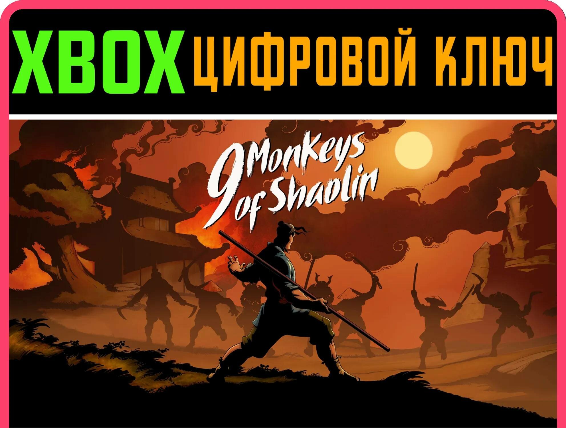 9 Monkeys of Shaolin XBOX ONE/X|S ключ | Работает на ваш акк | Игра навсегда | Быстрая доставка